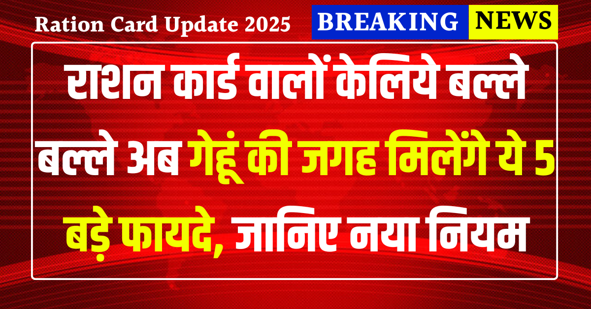 Ration Card Update 2025: राशन कार्ड वालों केलिये बल्ले बल्ले अब गेहूं ...